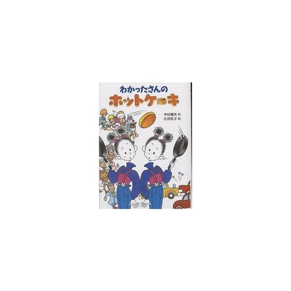 ※商品画像はイメージや仮デザインが含まれている場合があります。帯の有無など実際と異なる場合があります。著:寺村輝夫出版社:あかね書房発売日:1989年03月シリーズ名等:わかったさんのおかしシリーズ ５キーワード:わかったさんのホットケーキ...
