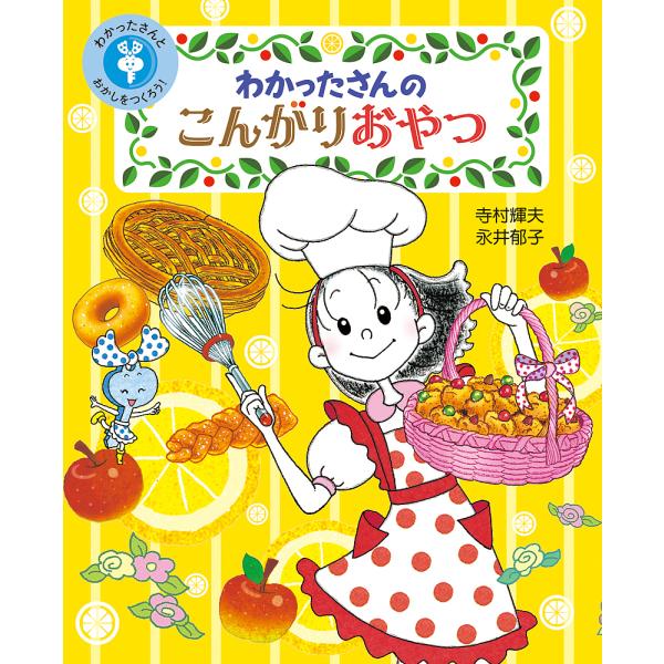 原文:寺村輝夫　企画・構成:永井郁子出版社:あかね書房発売日:2017年09月巻数:1巻キーワード:わかったさんとおかしをつくろう！１寺村輝夫永井郁子 わかつたさんとおかしおつくろう１ ワカツタサントオカシオツクロウ１ てらむら てるお な...