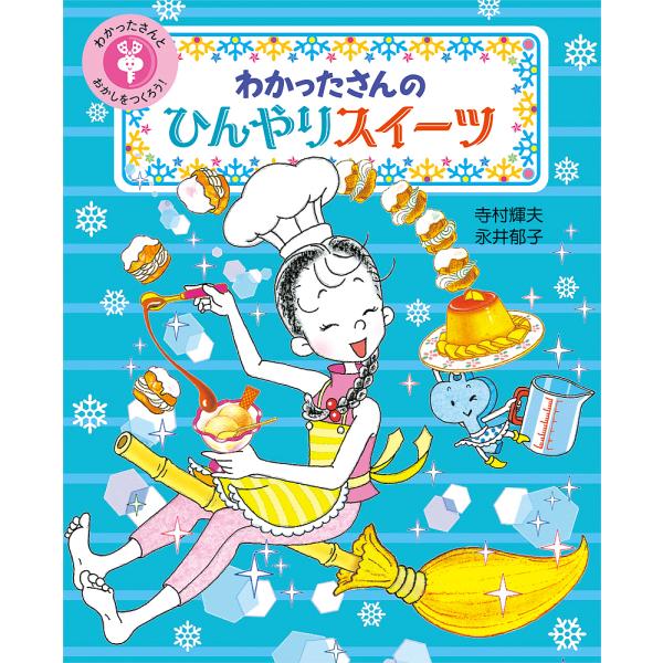 ※商品画像はイメージや仮デザインが含まれている場合があります。帯の有無など実際と異なる場合があります。原文:寺村輝夫　企画・構成:永井郁子出版社:あかね書房発売日:2017年09月巻数:2巻キーワード:わかったさんとおかしをつくろう！２寺村...