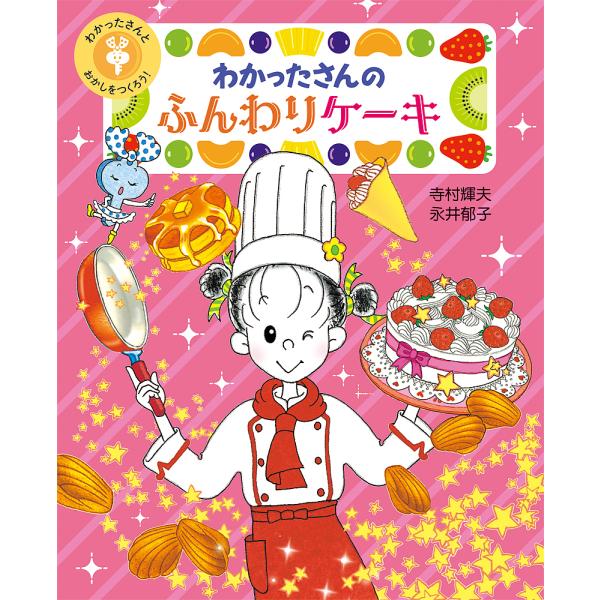 ※商品画像はイメージや仮デザインが含まれている場合があります。帯の有無など実際と異なる場合があります。原文:寺村輝夫　企画・構成:永井郁子出版社:あかね書房発売日:2017年09月巻数:3巻キーワード:わかったさんとおかしをつくろう！３寺村...