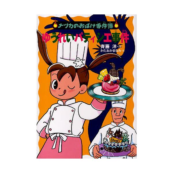 ※商品画像はイメージや仮デザインが含まれている場合があります。帯の有無など実際と異なる場合があります。著:斉藤洋　画:かたおかまなみ出版社:あかね書房発売日:2010年01月シリーズ名等:ナツカのおばけ事件簿 ８キーワード:ゆうれいパティシ...
