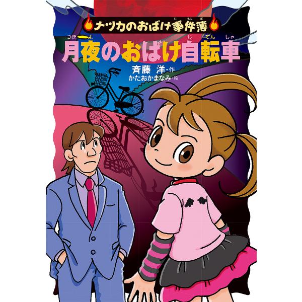 作:斉藤洋　絵:かたおかまなみ出版社:あかね書房発売日:2025年01月シリーズ名等:ナツカのおばけ事件簿 １９キーワード:月夜のおばけ自転車斉藤洋かたおかまなみ つきよのおばけじてんしやなつかのおばけ ツキヨノオバケジテンシヤナツカノオバ...