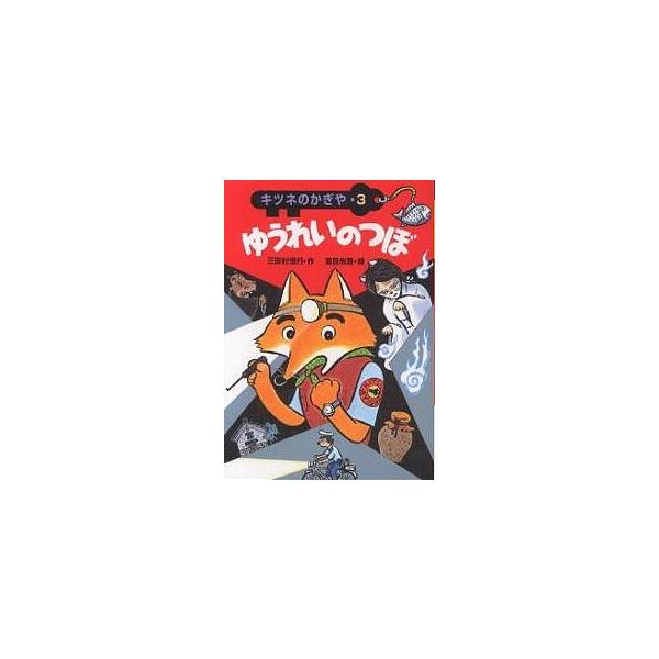 著:三田村信行　画:夏目尚吾出版社:あかね書房発売日:2002年11月シリーズ名等:キツネのかぎや ３キーワード:ゆうれいのつぼ三田村信行夏目尚吾 ゆうれいのつぼきつねのかぎや３ ユウレイノツボキツネノカギヤ３ みたむら のぶゆき なつめ ...