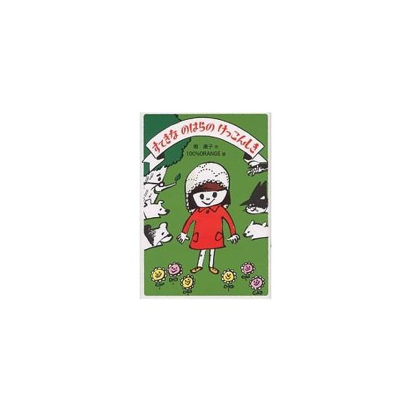 著:堀直子　画:１００％ORANGE出版社:あかね書房発売日:2003年09月シリーズ名等:わくわく幼年どうわ ７キーワード:すてきなのはらのけっこんしき堀直子１００％ORANGE すてきなのはらのけつこんしきわくわくようねん ステキナノハ...