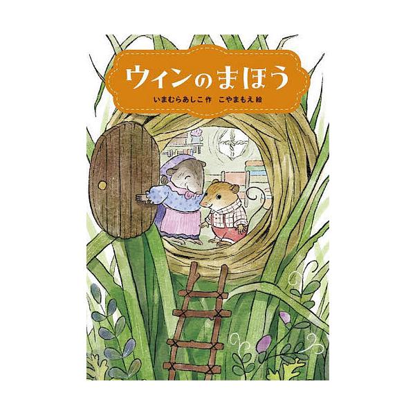 ※商品画像はイメージや仮デザインが含まれている場合があります。帯の有無など実際と異なる場合があります。作:いまむらあしこ　絵:こやまもえ出版社:あかね書房発売日:2025年09月キーワード:ウィンのまほういまむらあしここやまもえ ういんのま...