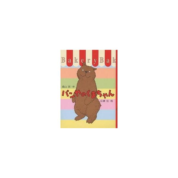※商品画像はイメージや仮デザインが含まれている場合があります。帯の有無など実際と異なる場合があります。著:森山京出版社:あかね書房発売日:1998年07月シリーズ名等:おはなしフェスタ １５キーワード:パンやのくまちゃん森山京 ぱんやのくま...