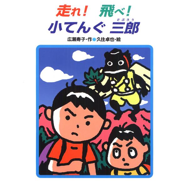 ※商品画像はイメージや仮デザインが含まれている場合があります。帯の有無など実際と異なる場合があります。著:広瀬寿子　画:久住卓也出版社:あかね書房発売日:2001年05月シリーズ名等:あかね・新読み物シリーズ ８キーワード:走れ！飛べ！小て...