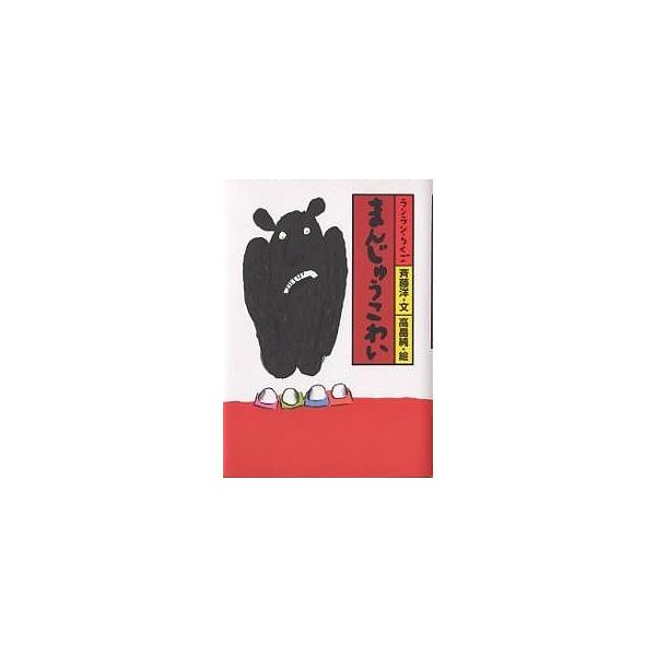 著:斉藤洋　画:高畠純出版社:あかね書房発売日:2004年05月シリーズ名等:ランランらくご １キーワード:まんじゅうこわい斉藤洋高畠純 まんじゆうこわいらんらんらくご１ マンジユウコワイランランラクゴ１ さいとう ひろし たかばたけ  サ...