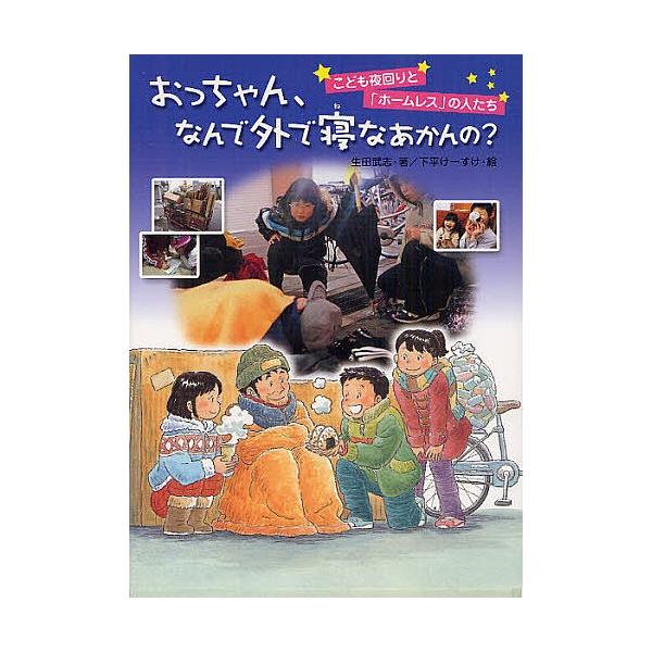 著:生田武志　絵:下平けーすけ出版社:あかね書房発売日:2012年04月キーワード:おっちゃん、なんで外で寝なあかんの？こども夜回りと「ホームレス」の人たち生田武志下平けーすけ プレゼント ギフト 誕生日 子供 クリスマス 子ども こども ...