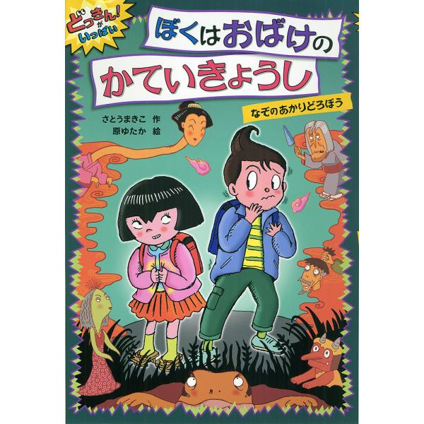 作:さとうまきこ　絵:原ゆたか出版社:あかね書房発売日:2016年05月シリーズ名等:どっきん！がいっぱい ４キーワード:ぼくはおばけのかていきょうしなぞのあかりどろぼうさとうまきこ原ゆたか ぼくわおばけのかていきようしなぞ ボクワオバケノ...