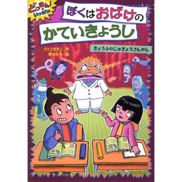 ※商品画像はイメージや仮デザインが含まれている場合があります。帯の有無など実際と異なる場合があります。作:さとうまきこ　絵:原ゆたか出版社:あかね書房発売日:2016年06月シリーズ名等:どっきん！がいっぱい ５キーワード:ぼくはおばけのか...