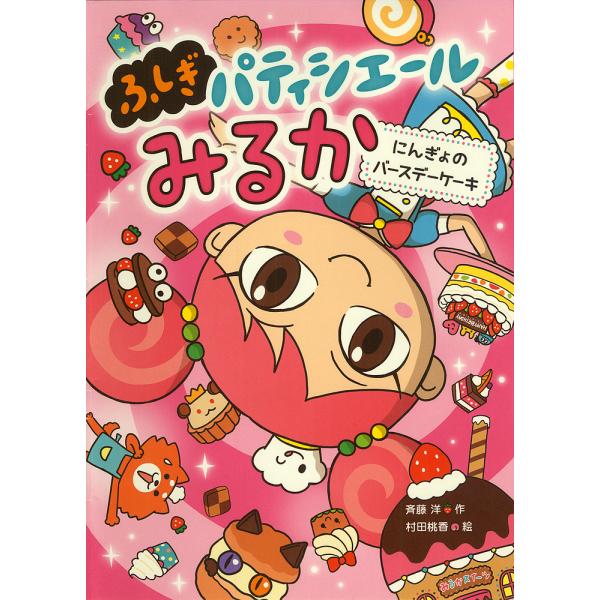 作:斉藤洋　絵:村田桃香出版社:あかね書房発売日:2016年06月シリーズ名等:ふしぎパティシエールみるか １キーワード:にんぎょのバースデーケーキ斉藤洋村田桃香 にんぎよのばーすでーけーきふしぎぱていしえーるみる ニンギヨノバースデーケー...