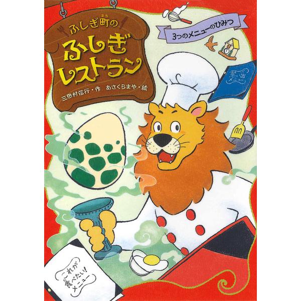※商品画像はイメージや仮デザインが含まれている場合があります。帯の有無など実際と異なる場合があります。作:三田村信行　絵:あさくらまや出版社:あかね書房発売日:2019年06月キーワード:ふしぎ町のふしぎレストラン１三田村信行あさくらまや ...