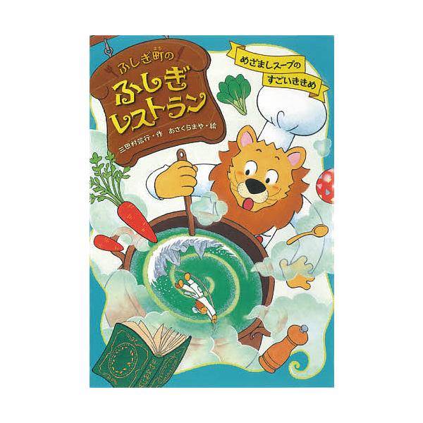 作:三田村信行　絵:あさくらまや出版社:あかね書房発売日:2021年07月キーワード:ふしぎ町のふしぎレストラン４三田村信行あさくらまや ふしぎまちのふしぎれすとらん４ フシギマチノフシギレストラン４ みたむら のぶゆき あさくら  ミタム...