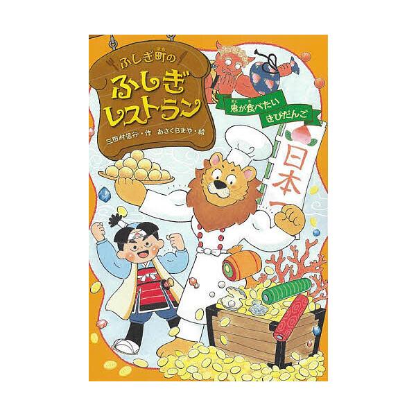 ※商品画像はイメージや仮デザインが含まれている場合があります。帯の有無など実際と異なる場合があります。作:三田村信行　絵:あさくらまや出版社:あかね書房発売日:2024年01月キーワード:ふしぎ町のふしぎレストラン７三田村信行あさくらまや ...