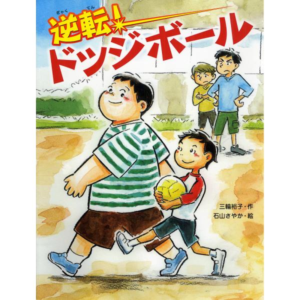 ※商品画像はイメージや仮デザインが含まれている場合があります。帯の有無など実際と異なる場合があります。作:三輪裕子　絵:石山さやか出版社:あかね書房発売日:2016年06月シリーズ名等:スプラッシュ・ストーリーズ ２５キーワード:逆転！ドッ...