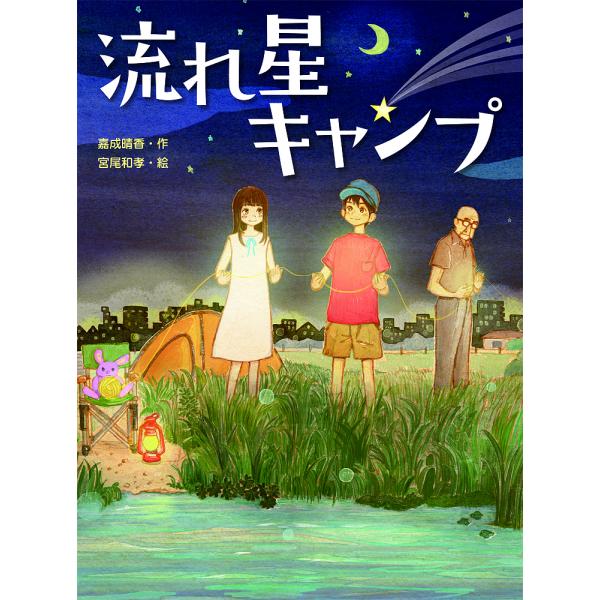 ※商品画像はイメージや仮デザインが含まれている場合があります。帯の有無など実際と異なる場合があります。作:嘉成晴香　絵:宮尾和孝出版社:あかね書房発売日:2016年10月シリーズ名等:スプラッシュ・ストーリーズ ２６キーワード:流れ星キャン...