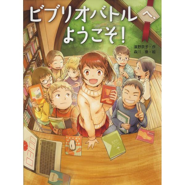 作:濱野京子　絵:森川泉出版社:あかね書房発売日:2017年09月シリーズ名等:スプラッシュ・ストーリーズ ３０キーワード:ビブリオバトルへ、ようこそ！濱野京子森川泉 びぶりおばとるえようこそすぷらつしゆすとーりーず３ ビブリオバトルエヨウ...