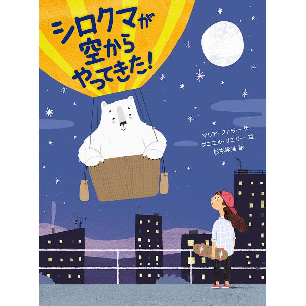 作:マリア・ファラー　絵:ダニエル・リエリー　訳:杉本詠美出版社:あかね書房発売日:2018年11月シリーズ名等:スプラッシュ・ストーリーズ ３５キーワード:シロクマが空からやってきた！マリア・ファラーダニエル・リエリー杉本詠美 しろくまが...