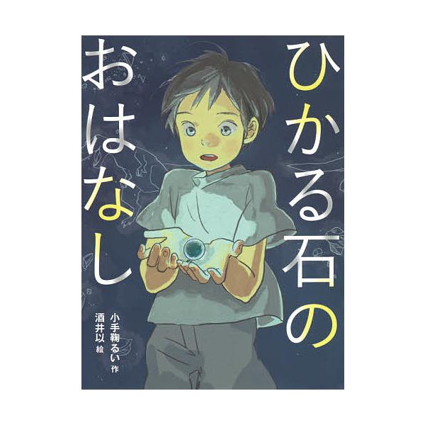※商品画像はイメージや仮デザインが含まれている場合があります。帯の有無など実際と異なる場合があります。作:小手鞠るい　絵:酒井以出版社:あかね書房発売日:2021年03月シリーズ名等:読書の時間 ７キーワード:ひかる石のおはなし小手鞠るい酒...