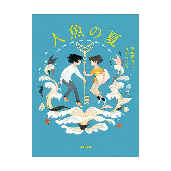 ※商品画像はイメージや仮デザインが含まれている場合があります。帯の有無など実際と異なる場合があります。作:嘉成晴香　絵:まめふく出版社:あかね書房発売日:2021年07月シリーズ名等:読書の時間 １０キーワード:人魚の夏嘉成晴香まめふく に...