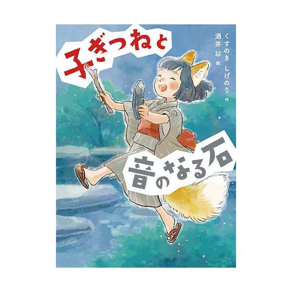 作:くすのきしげのり　絵:酒井以出版社:あかね書房発売日:2023年10月シリーズ名等:読書の時間 １７キーワード:子ぎつねと音のなる石くすのきしげのり酒井以 こぎつねとおとのなるいしどくしよ コギツネトオトノナルイシドクシヨ くすのき し...