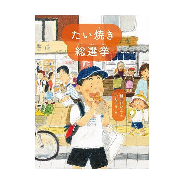 作:新井けいこ　絵:いちろう出版社:あかね書房発売日:2024年09月シリーズ名等:読書の時間 ２０キーワード:たい焼き総選挙新井けいこいちろう たいやきそうせんきよどくしよのじかん２０ タイヤキソウセンキヨドクシヨノジカン２０ あらい け...