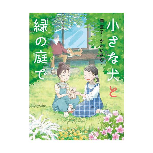 ※商品画像はイメージや仮デザインが含まれている場合があります。帯の有無など実際と異なる場合があります。作:堀直子　絵:かわいみな出版社:あかね書房発売日:2025年05月シリーズ名等:読書の時間 ２４キーワード:小さな犬と緑の庭で堀直子かわ...