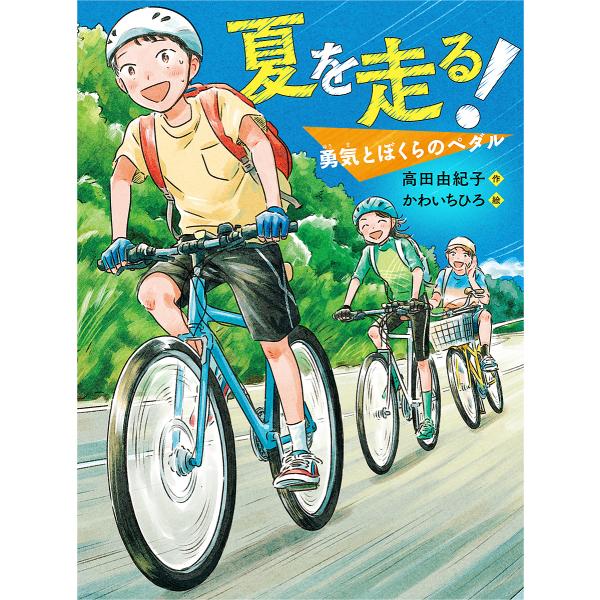 ※商品画像はイメージや仮デザインが含まれている場合があります。帯の有無など実際と異なる場合があります。作:高田由紀子　絵:かわいちひろ出版社:あかね書房発売日:2025年06月シリーズ名等:読書の時間 ２５キーワード:夏を走る！勇気とぼくら...