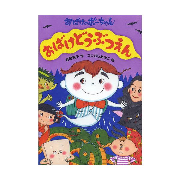 ※商品画像はイメージや仮デザインが含まれている場合があります。帯の有無など実際と異なる場合があります。作:吉田純子　絵:つじむらあゆこ出版社:あかね書房発売日:2014年03月シリーズ名等:おばけのポーちゃん １キーワード:おばけどうぶつえ...