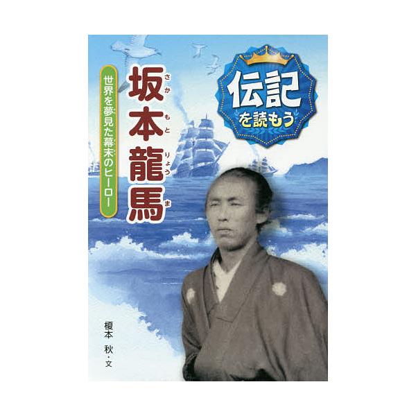 ※商品画像はイメージや仮デザインが含まれている場合があります。帯の有無など実際と異なる場合があります。文:榎本秋　画:山本祥子出版社:あかね書房発売日:2016年03月シリーズ名等:伝記を読もう １キーワード:坂本龍馬世界を夢見た幕末のヒー...