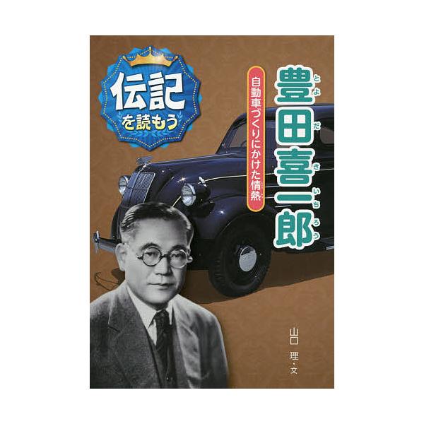 ※商品画像はイメージや仮デザインが含まれている場合があります。帯の有無など実際と異なる場合があります。文:山口理　画:黒須高嶺出版社:あかね書房発売日:2016年03月シリーズ名等:伝記を読もう ２キーワード:豊田喜一郎自動車づくりにかけた...