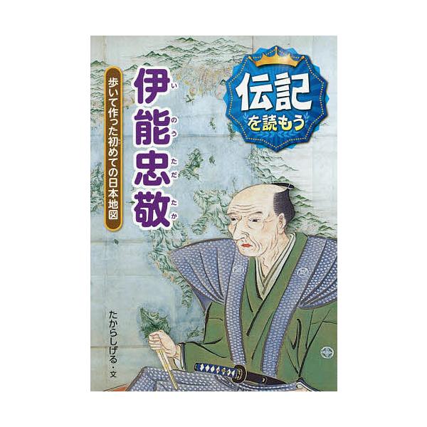 文:たからしげる　画:石井勉出版社:あかね書房発売日:2016年03月シリーズ名等:伝記を読もう ４キーワード:伊能忠敬歩いて作った初めての日本地図たからしげる石井勉 プレゼント ギフト 誕生日 子供 クリスマス 子ども こども いのうただ...