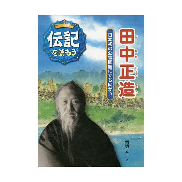 ※商品画像はイメージや仮デザインが含まれている場合があります。帯の有無など実際と異なる場合があります。文:堀切リエ　画:石井勉出版社:あかね書房発売日:2016年03月シリーズ名等:伝記を読もう ５キーワード:田中正造日本初の公害問題に立ち...