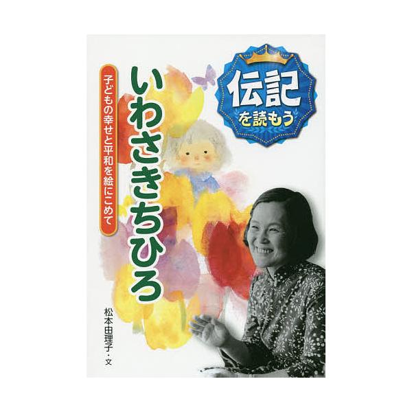 ※商品画像はイメージや仮デザインが含まれている場合があります。帯の有無など実際と異なる場合があります。文:松本由理子出版社:あかね書房発売日:2016年03月シリーズ名等:伝記を読もう １０キーワード:いわさきちひろ子どもの幸せと平和を絵に...