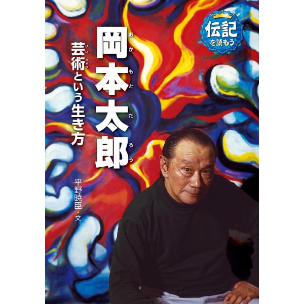 ※商品画像はイメージや仮デザインが含まれている場合があります。帯の有無など実際と異なる場合があります。文:平野暁臣出版社:あかね書房発売日:2018年03月シリーズ名等:伝記を読もう １１キーワード:岡本太郎芸術という生き方平野暁臣 プレゼ...
