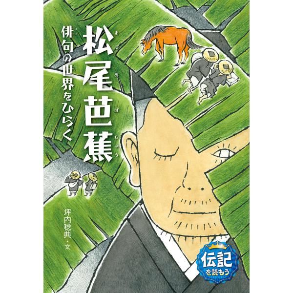 文:坪内稔典　画:立花まこと出版社:あかね書房発売日:2018年04月シリーズ名等:伝記を読もう １２キーワード:松尾芭蕉俳句の世界をひらく坪内稔典立花まこと プレゼント ギフト 誕生日 子供 クリスマス 子ども こども まつおばしようはい...