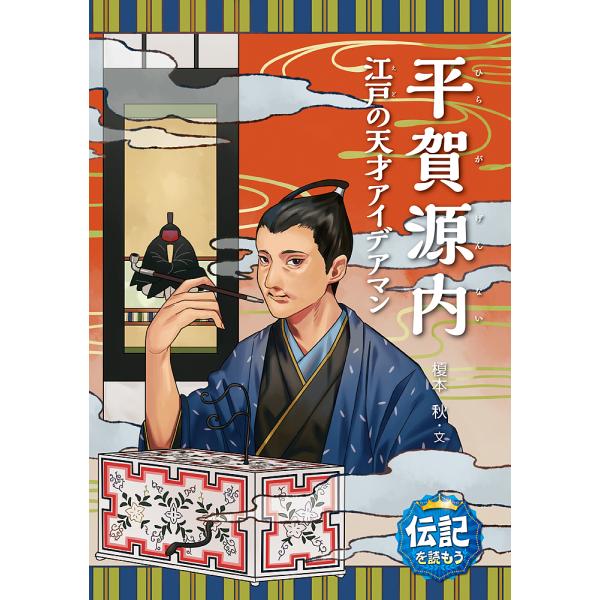 文:榎本秋　画:野村愛奈美出版社:あかね書房発売日:2018年04月シリーズ名等:伝記を読もう １５キーワード:平賀源内江戸の天才アイデアマン榎本秋野村愛奈美 プレゼント ギフト 誕生日 子供 クリスマス 子ども こども ひらがげんないえど...