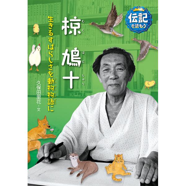 文:久保田里花　画:水上みのり出版社:あかね書房発売日:2019年03月シリーズ名等:伝記を読もう １６キーワード:椋鳩十生きるすばらしさを動物物語に久保田里花水上みのり プレゼント ギフト 誕生日 子供 クリスマス 子ども こども むくは...