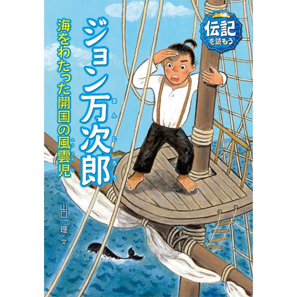 ※商品画像はイメージや仮デザインが含まれている場合があります。帯の有無など実際と異なる場合があります。文:山口理　画:福田岩緒出版社:あかね書房発売日:2019年03月シリーズ名等:伝記を読もう １７キーワード:ジョン万次郎海をわたった開国...