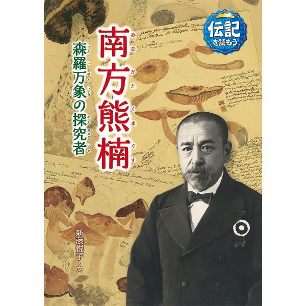 文:新藤悦子　画:野見山響子出版社:あかね書房発売日:2019年03月シリーズ名等:伝記を読もう １８キーワード:南方熊楠森羅万象の探究者新藤悦子野見山響子 プレゼント ギフト 誕生日 子供 クリスマス 子ども こども みなかたくまぐすしん...