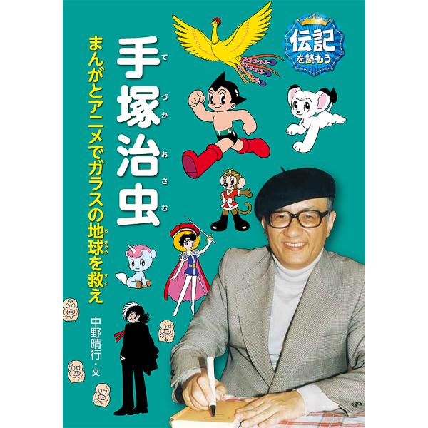 文:中野晴行出版社:あかね書房発売日:2019年04月シリーズ名等:伝記を読もう １９キーワード:手塚治虫まんがとアニメでガラスの地球を救え中野晴行 プレゼント ギフト 誕生日 子供 クリスマス 子ども こども てずかおさむまんがとあにめで...
