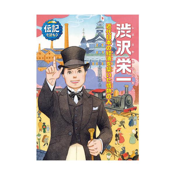 文:芝田勝茂　画:山本祥子出版社:あかね書房発売日:2020年12月シリーズ名等:伝記を読もう ２０キーワード:渋沢栄一近代日本の経済を築いた情熱の人芝田勝茂山本祥子 プレゼント ギフト 誕生日 子供 クリスマス 子ども こども しぶさわえ...