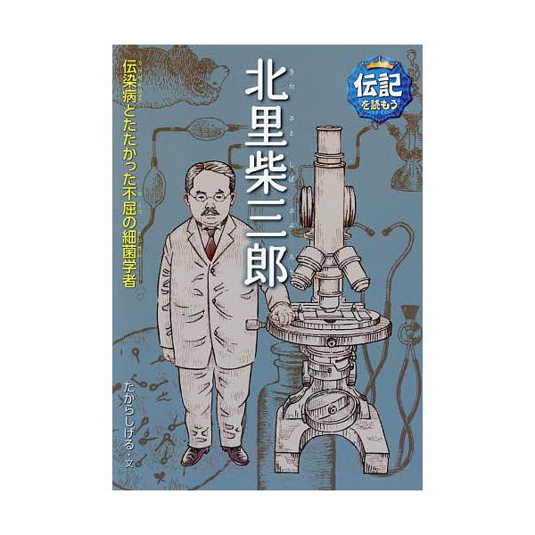 ※商品画像はイメージや仮デザインが含まれている場合があります。帯の有無など実際と異なる場合があります。文:たからしげる　画:立花まこと出版社:あかね書房発売日:2021年03月シリーズ名等:伝記を読もう ２２キーワード:北里柴三郎伝染病とた...