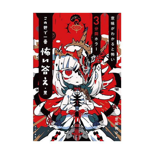 ※商品画像はイメージや仮デザインが含まれている場合があります。帯の有無など実際と異なる場合があります。作:松本うみ　編:意味怖P出版社:あかね書房発売日:2023年11月シリーズ名等:意味がわかると怖い３分間ホラーキーワード:この世で一番怖...