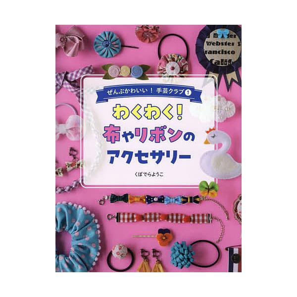 ※商品画像はイメージや仮デザインが含まれている場合があります。帯の有無など実際と異なる場合があります。出版社:あかね書房発売日:2022年01月キーワード:ぜんぶかわいい！手芸クラブ１ プレゼント ギフト 誕生日 子供 クリスマス 子ども ...