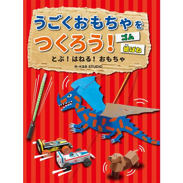 ※商品画像はイメージや仮デザインが含まれている場合があります。帯の有無など実際と異なる場合があります。作:K＆BSTUDIO出版社:あかね書房発売日:2017年03月巻数:1巻キーワード:うごくおもちゃをつくろう！〔１〕K＆BSTUDIO ...