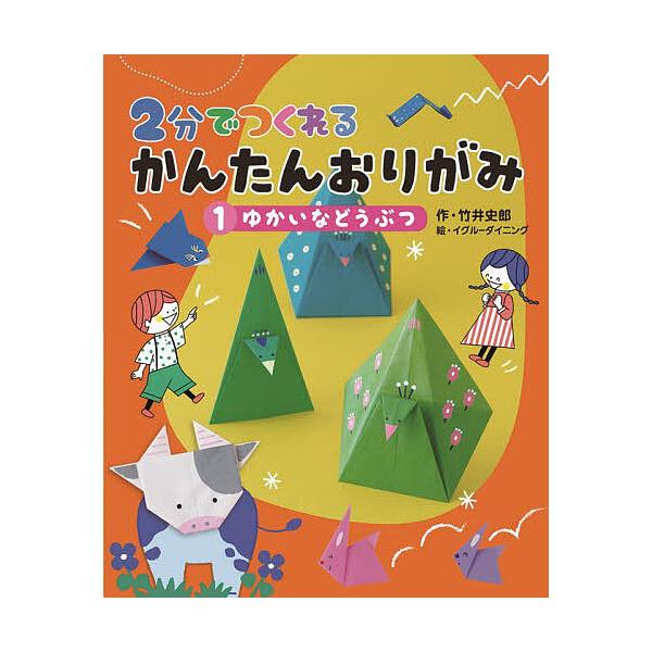 作:竹井史郎　絵:イグルーダイニング出版社:あかね書房発売日:2024年02月巻数:1巻キーワード:２分でつくれるかんたんおりがみ１竹井史郎イグルーダイニング プレゼント ギフト 誕生日 子供 クリスマス 子ども こども にふんでつくれるか...