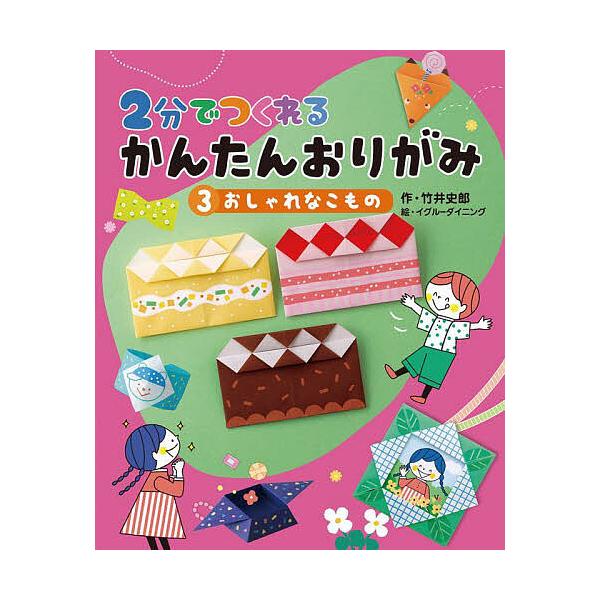 作:竹井史郎　絵:イグルーダイニング出版社:あかね書房発売日:2024年02月巻数:3巻キーワード:２分でつくれるかんたんおりがみ３竹井史郎イグルーダイニング プレゼント ギフト 誕生日 子供 クリスマス 子ども こども にふんでつくれるか...