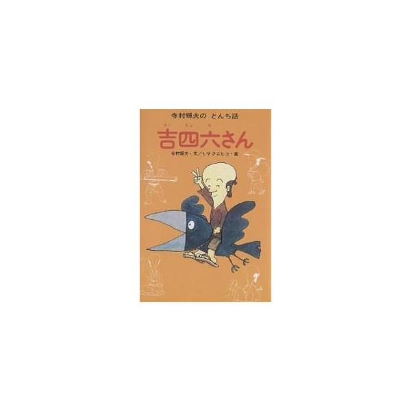 ※商品画像はイメージや仮デザインが含まれている場合があります。帯の有無など実際と異なる場合があります。著:寺村輝夫出版社:あかね書房発売日:1978年シリーズ名等:寺村輝夫のとんち話 ２キーワード:吉四六さん寺村輝夫 プレゼント ギフト 誕...
